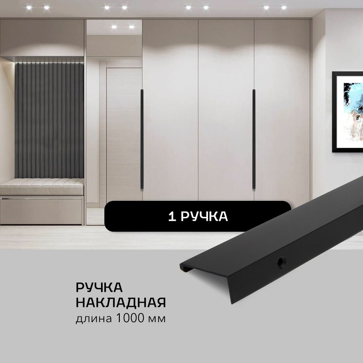 Ручка мебельная торцевая черная 1шт, Длина 997мм. Модель Т903