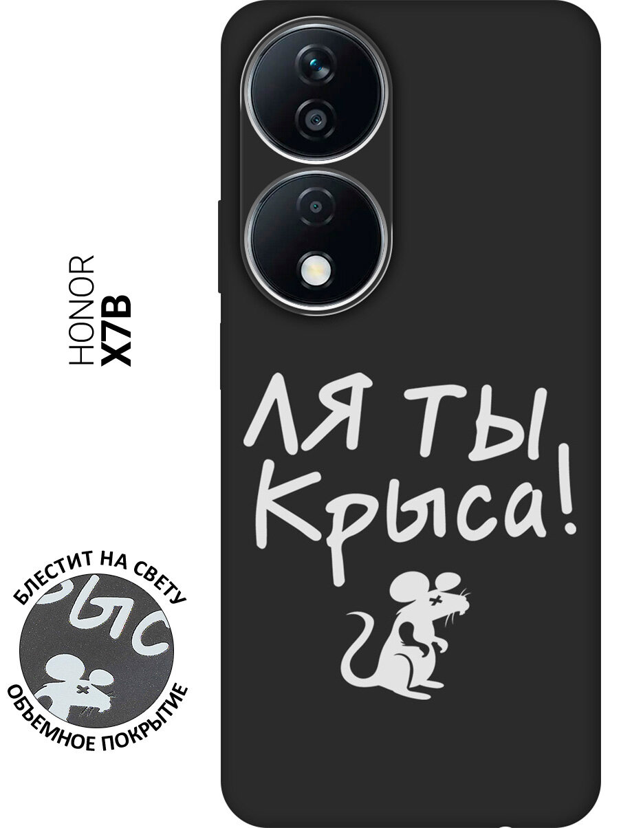 Силиконовый чехол на Honor X7b с принтом "Ля ты крыса" матовый черный