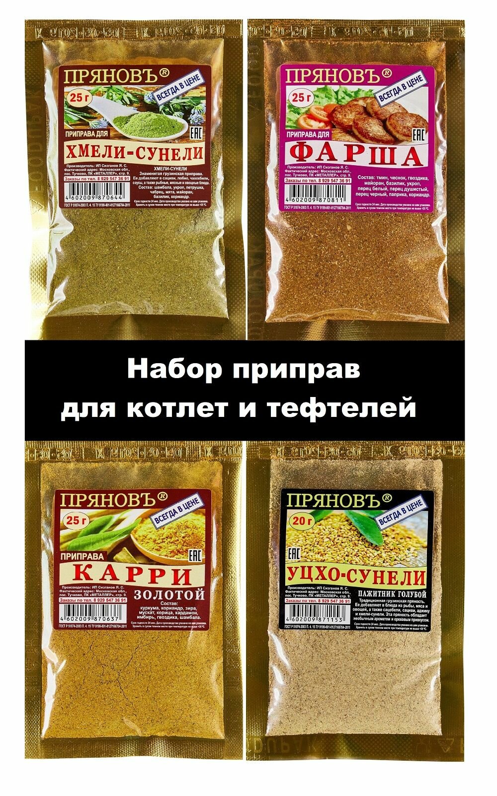 Набор приправ для котлет и тефтелей №1