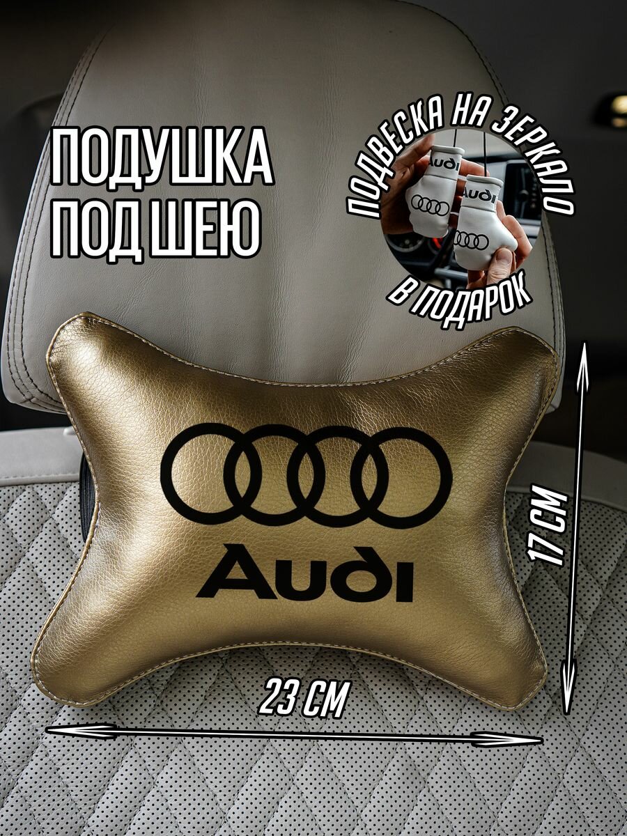 Подушка-косточка в авто Ауди Audi
