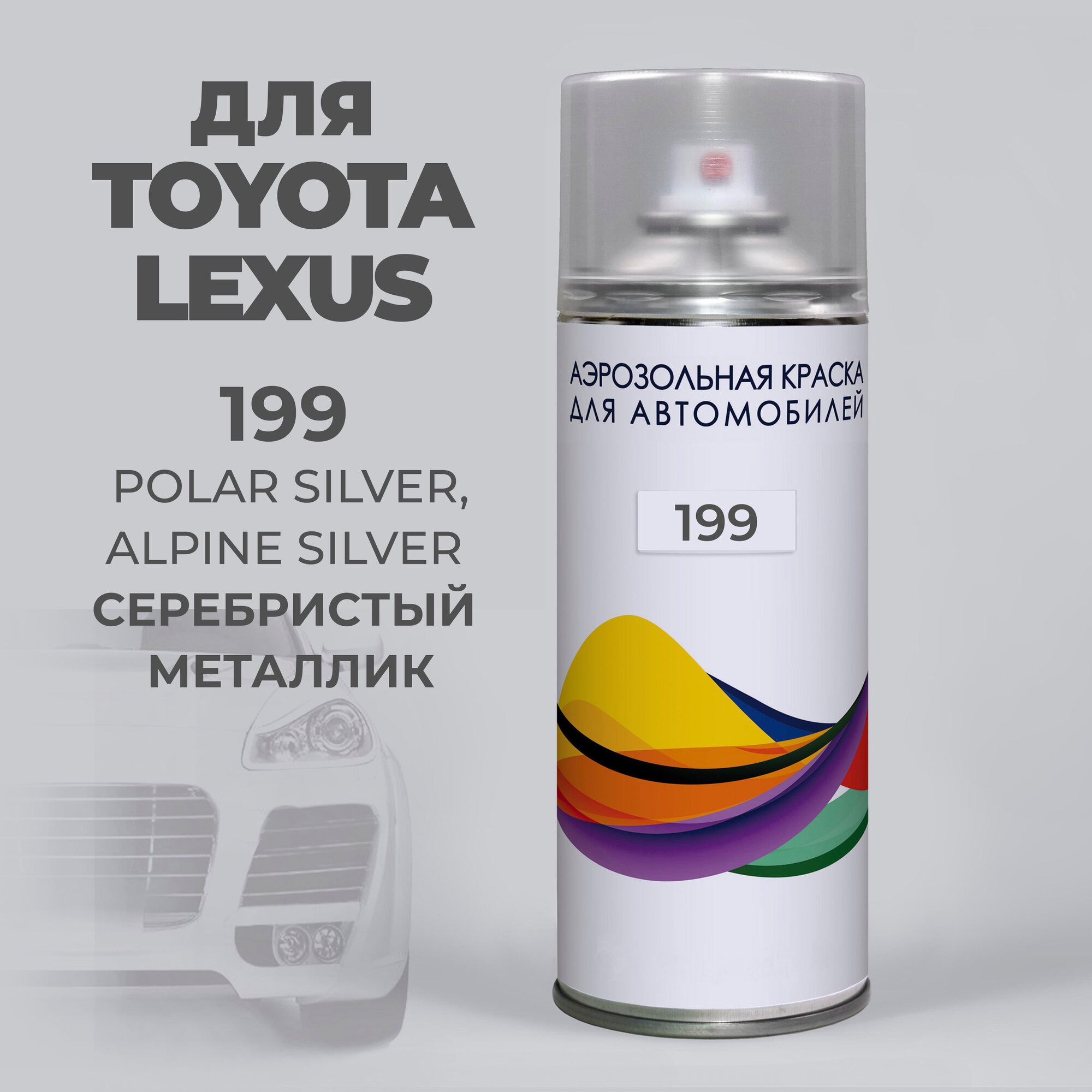 Автоэмаль аэрозольная 1C0 - PALE SILVER, LITHIUM, MILLENNIUM SILVER, Toyota Lexus, 400 мл