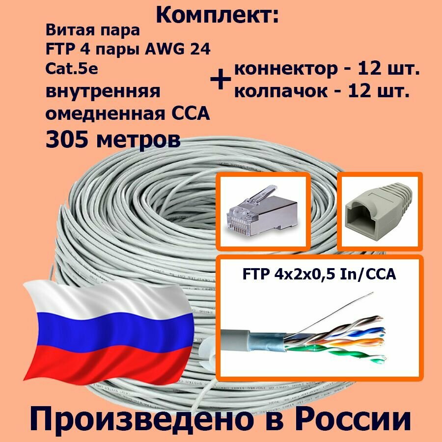 Комплект: Витая пара FTP 4 пары AWG 24 Cat.5e внутренняя омедненная CCA - 305 метров с коннекторами rj45 - 12шт. и колпачками rj45 - 12шт. (FTP 4x2x0,5 In/CCA)