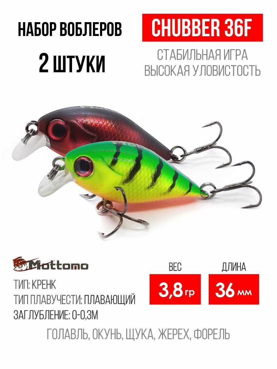 Набор воблеров для рыбалки Mottomo Chubber 36F "2 в1" крэнк плавающий для спиннинга. Приманка на голавля форель, окуня.