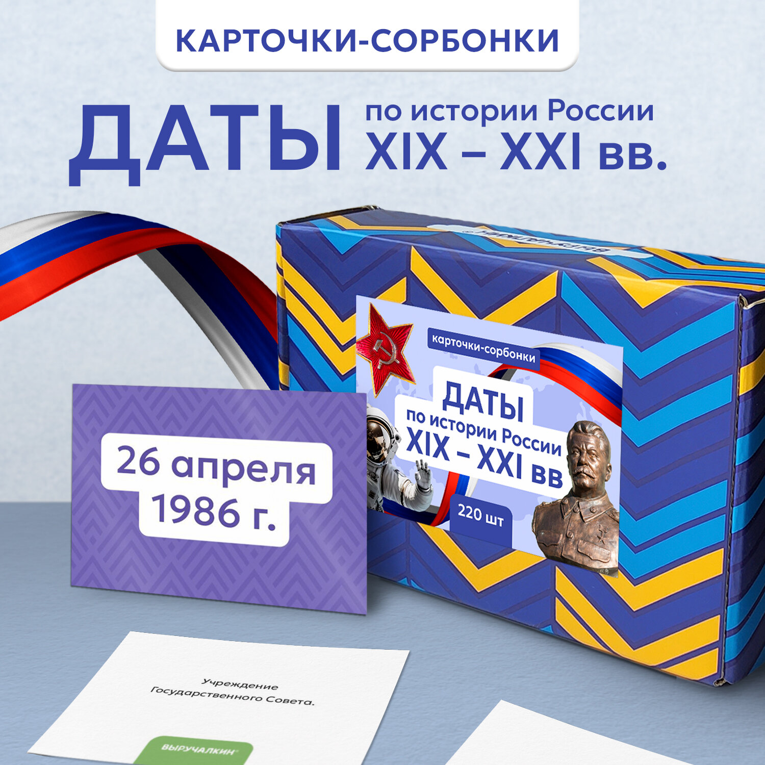 Обучающие карточки «История. Россия 19-21 век», Выручалкин