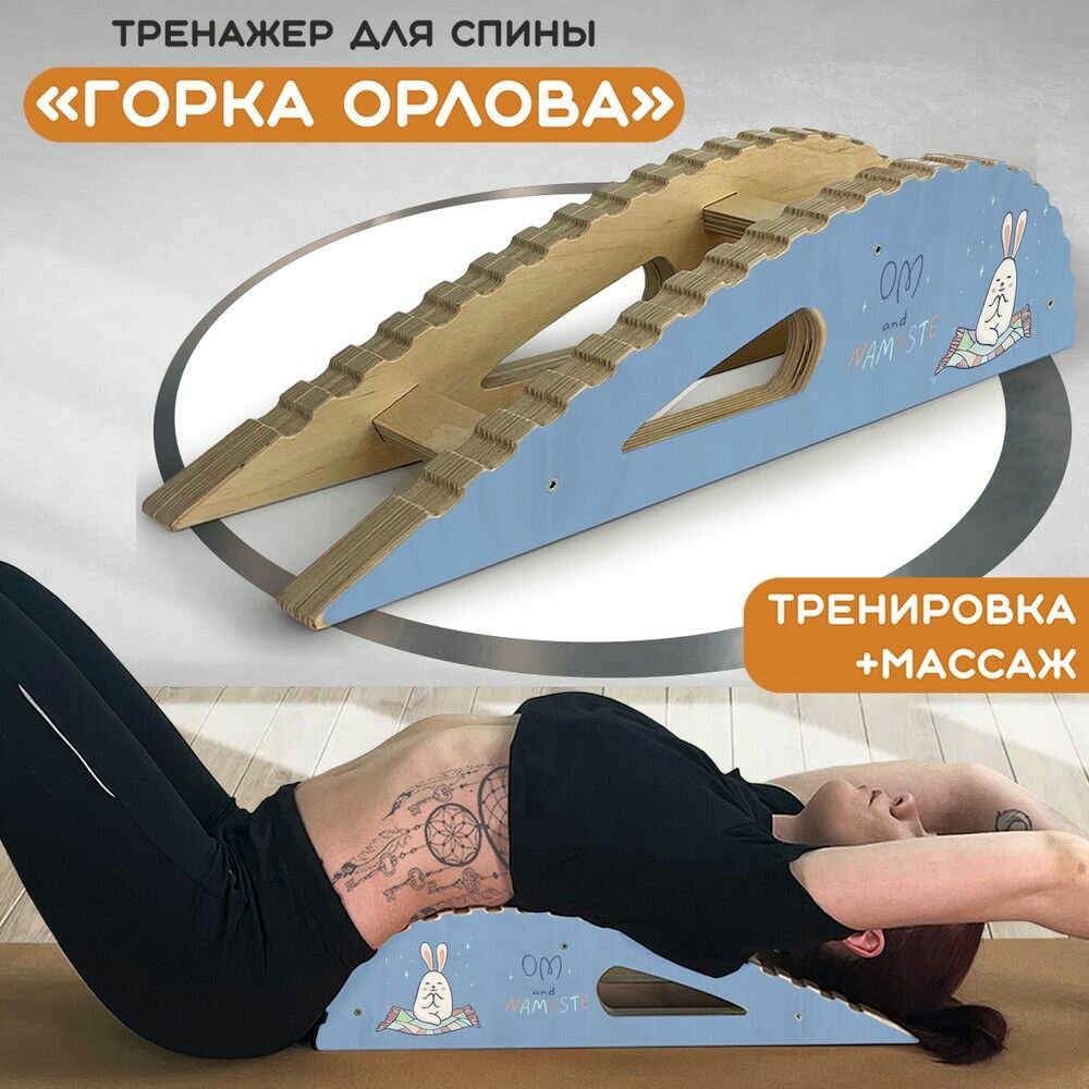 Массажер-тренажер для спины "Горка Орлова" с принтом "йога мотивация (зайка, кролик, зож, милота, намасте) - 308"