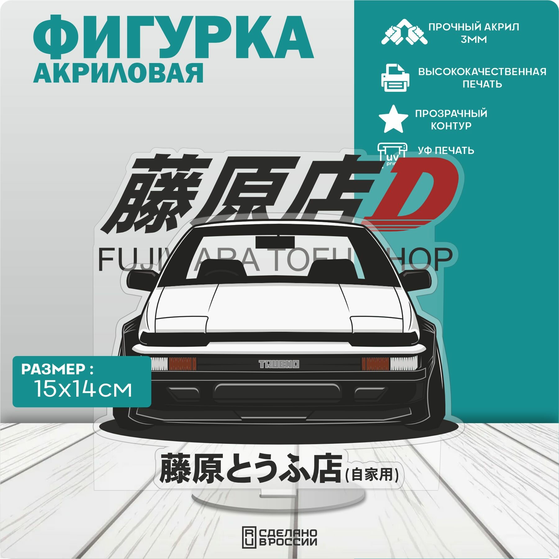 Акриловая фигурка Initial D Trueno AE86