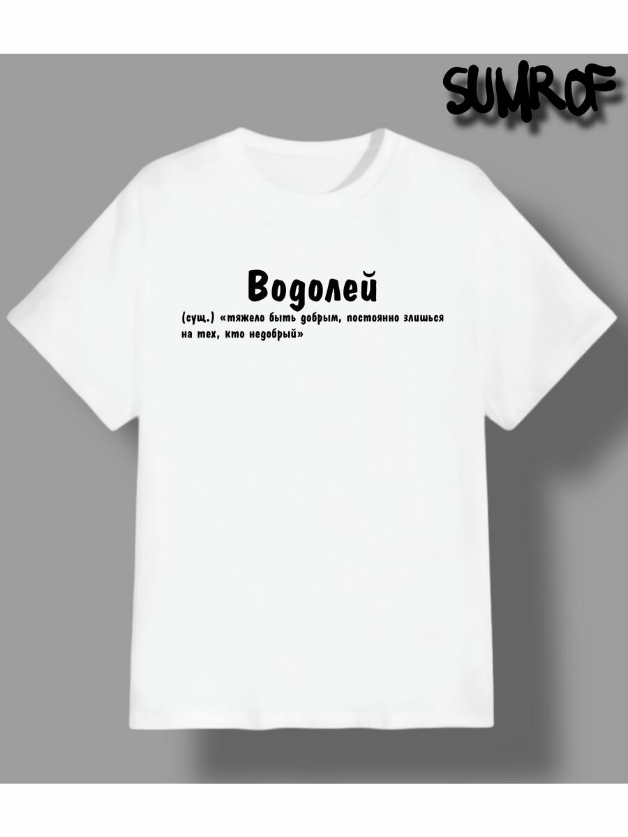 Футболка Zerosell знак зодиака водолей