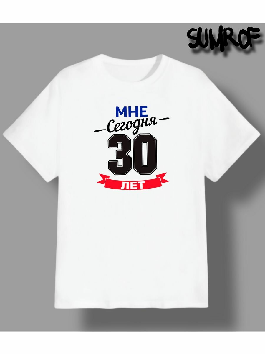 Футболка 30 лет