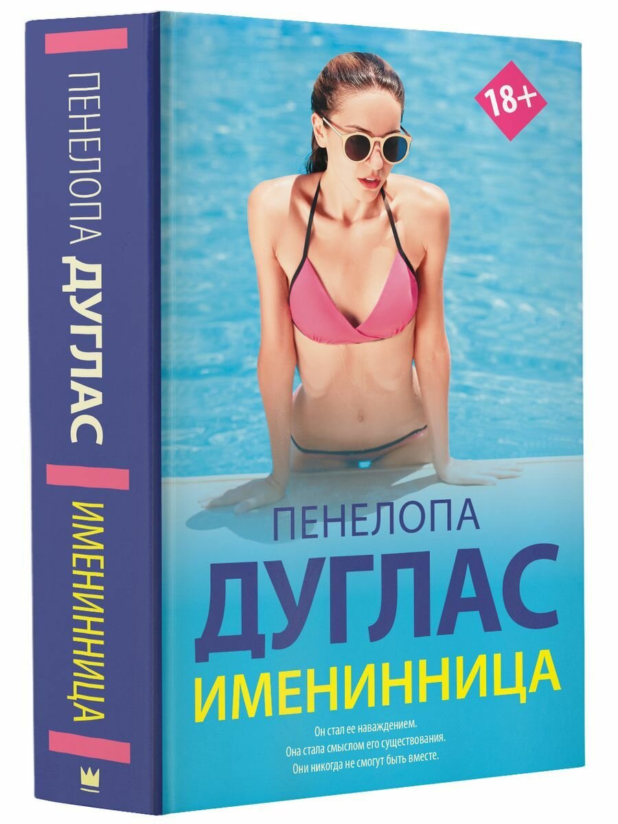 Именинница Дуглас П.