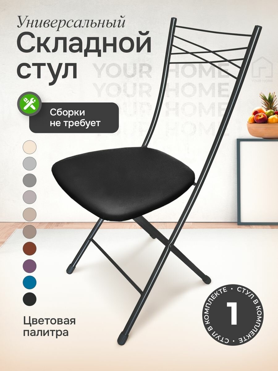 Стул складной кухонный