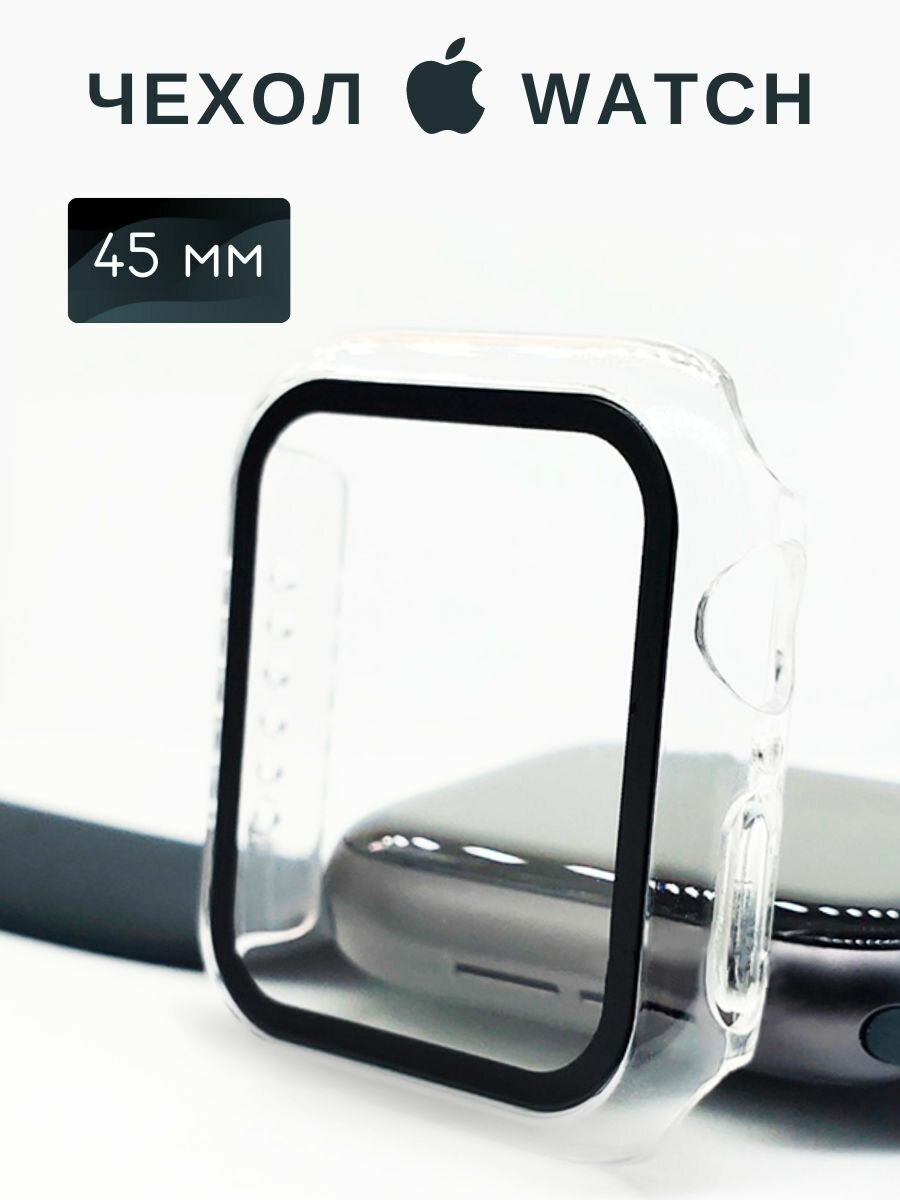 Чехол на умные часы Apple Watch 4 , 5 , SE , 6 , 7 , 8 c диагональю 45 мм - Противоударный тонкий бампер с защитой от повреждений, грязи и отпечатков