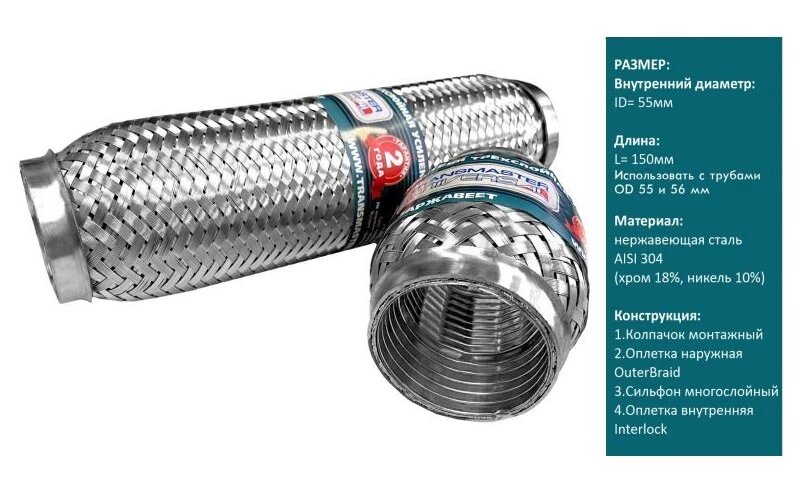 Гофра глушителя Transmaster universal 55/150i