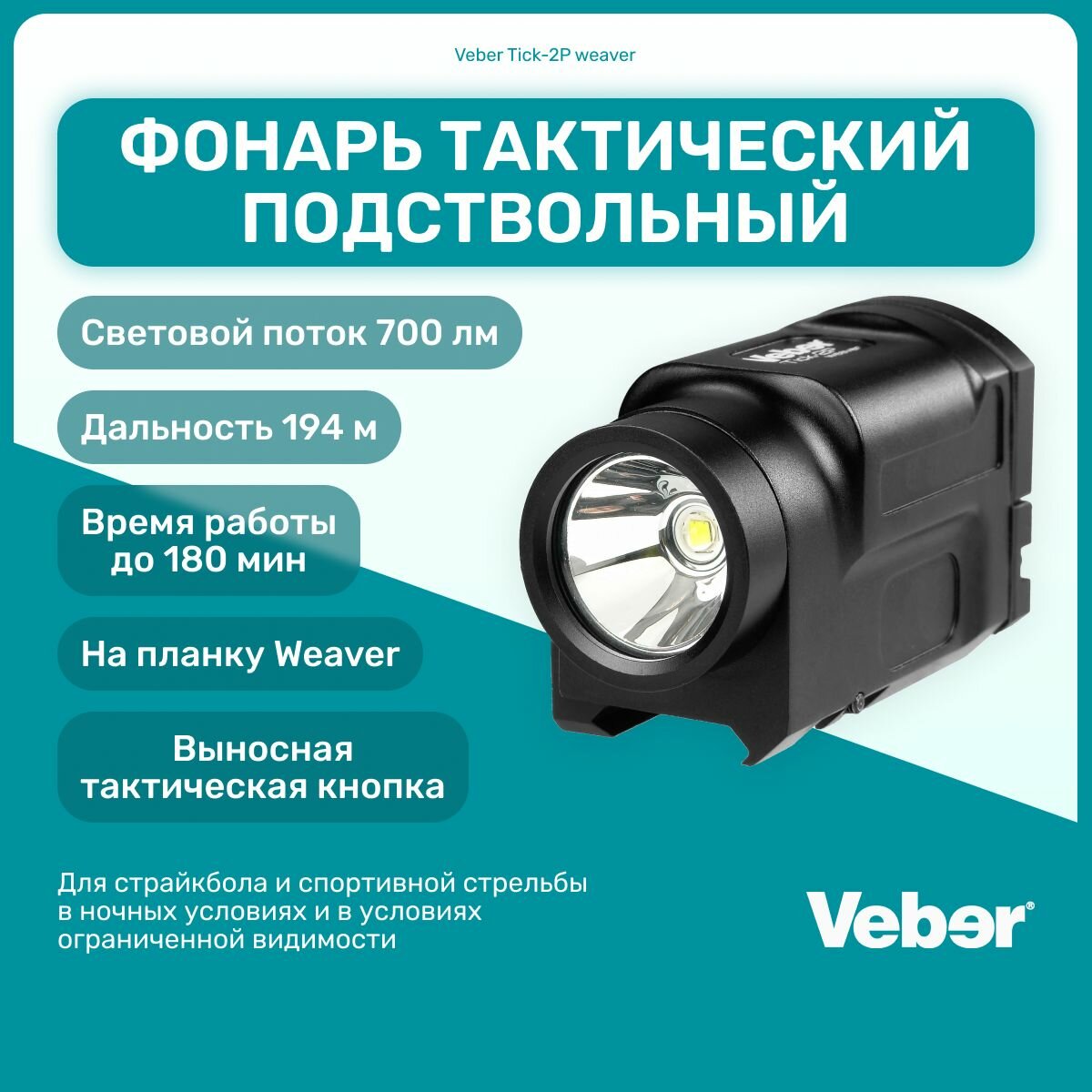 Фонарь тактический подствольный Veber Tick-2P weaver на короткоствольное и длинноствольное оружие для страйкбола