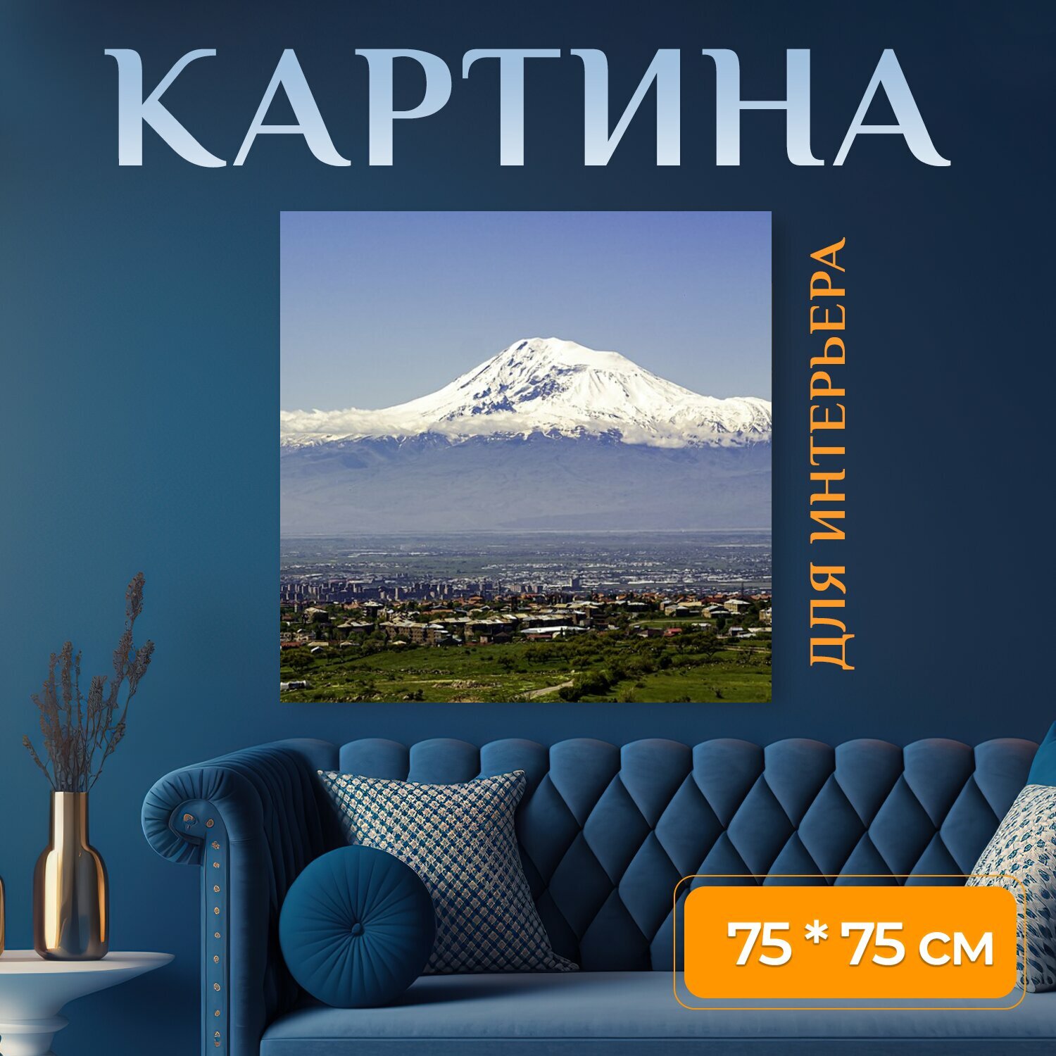 Картина на холсте "Арарат, гора, армения" на подрамнике 75х75 см. для интерьера