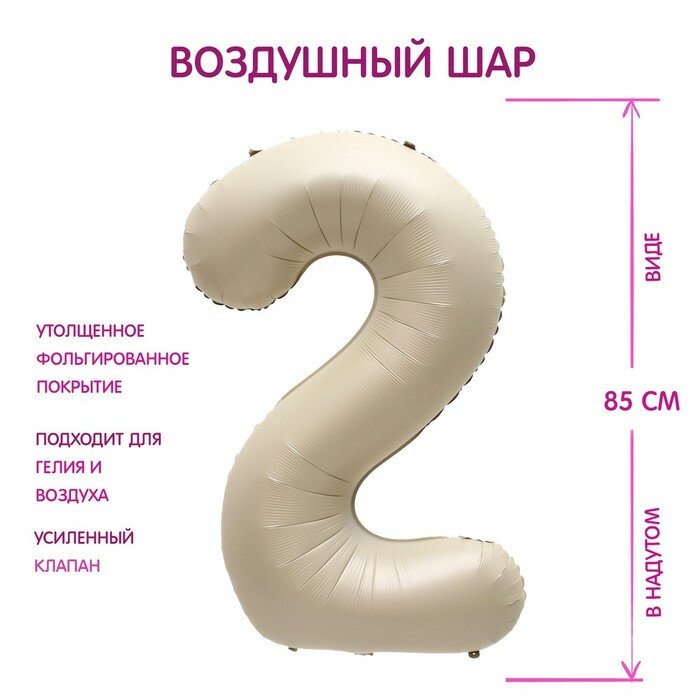 Шар фольгированный 40 Цифра 2, цвет Взбитые сливки, 2 шт.