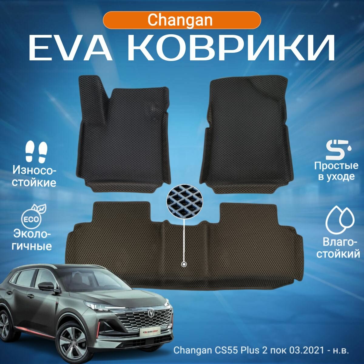 Комплект ева эва eva коврики с бортами Чанган КС55 Плюс в салон Changan CS55 Plus / UNI-S 2 пок. 03.2021 - н. в.
