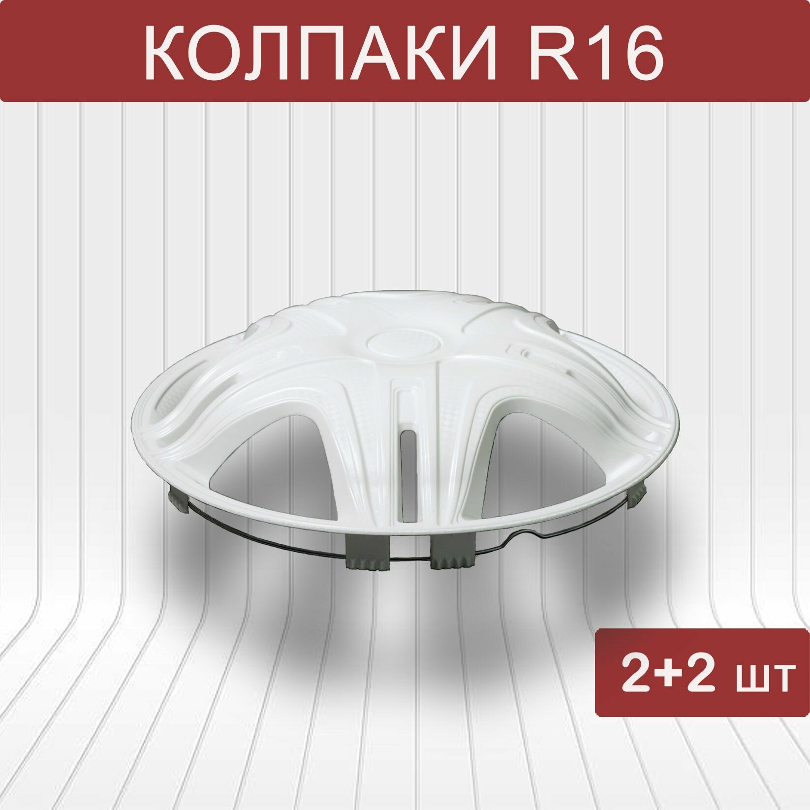 Колпаки r16 на колеса дакар белый БУС R16, комплект 2+2 шт, на диски радиус 16, легковой авто, цвет белый.