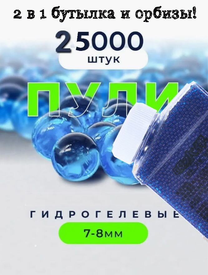 Орбизы в бутылке для автоматов водяные пульки 25000шт, шарики, orbeez 7-8мм, синий