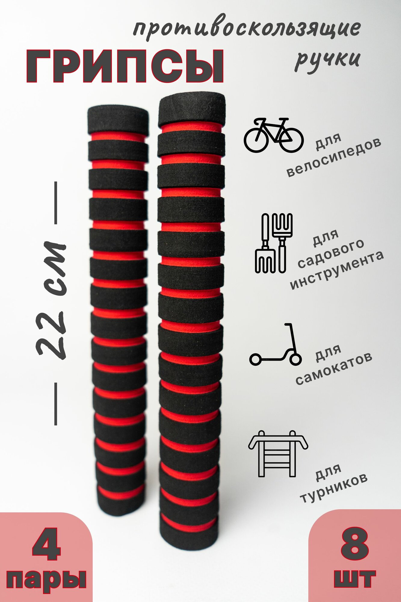 Неопреновые ручки / грипсы 22 см черно-красные 8 шт, 4 пары