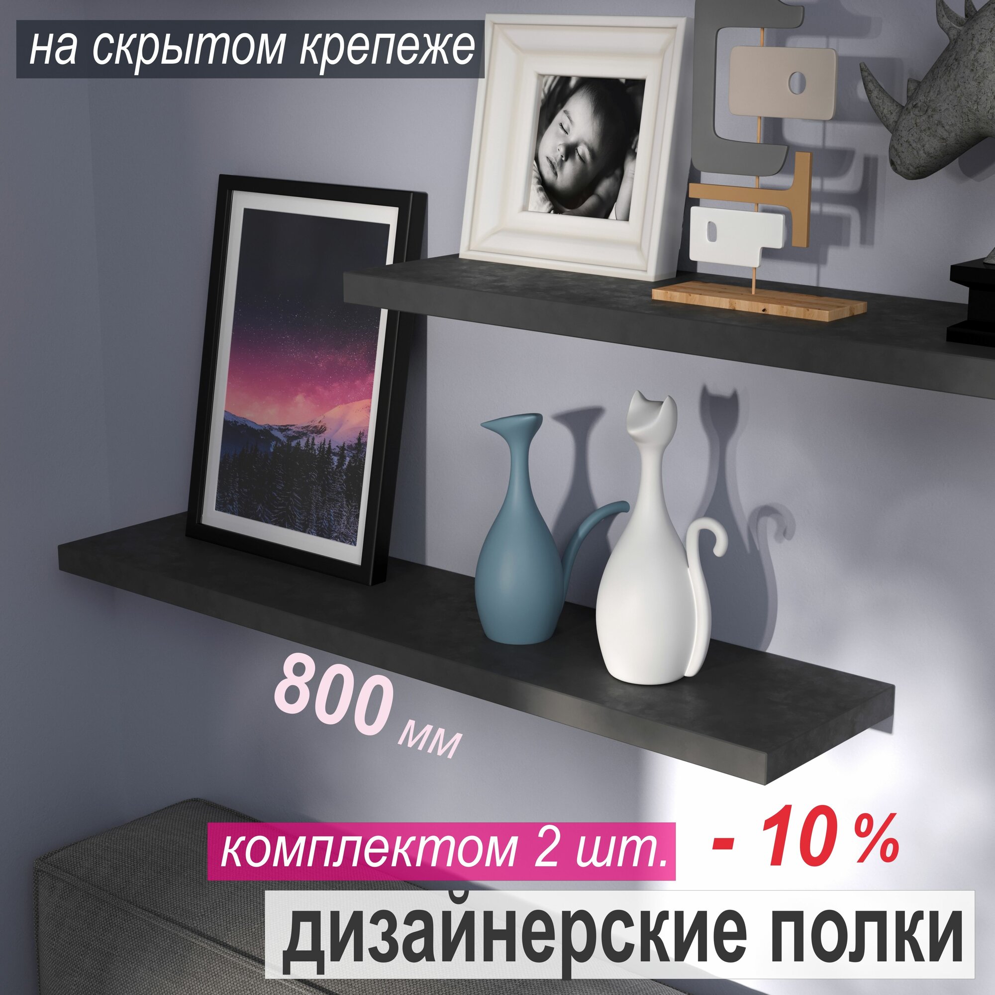 Полка дизайнерская (комплект 2шт -10%), Настенная, Навесная, на Скрытом крепеже; 800 х 180 х 25 мм Цвет: тёмно-серый