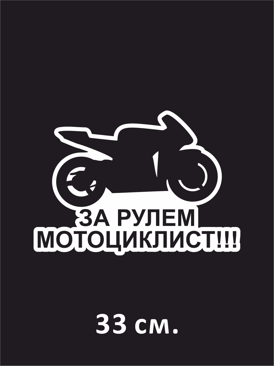Наклейка на авто За рулём мотоциклист 33 см.