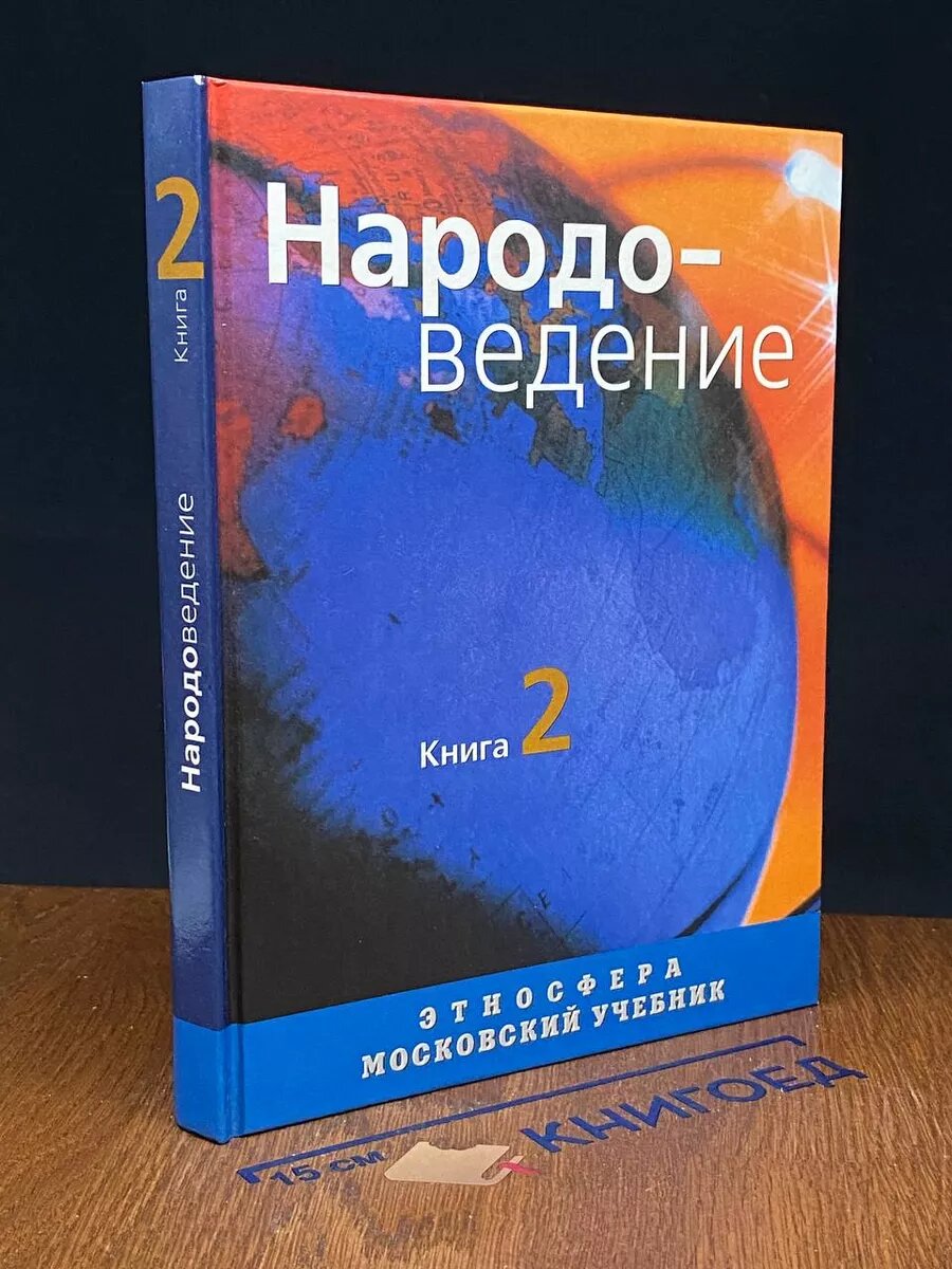 Книга. Народоведение.9-11 классы. Книга 2 2002 (2039787155991)