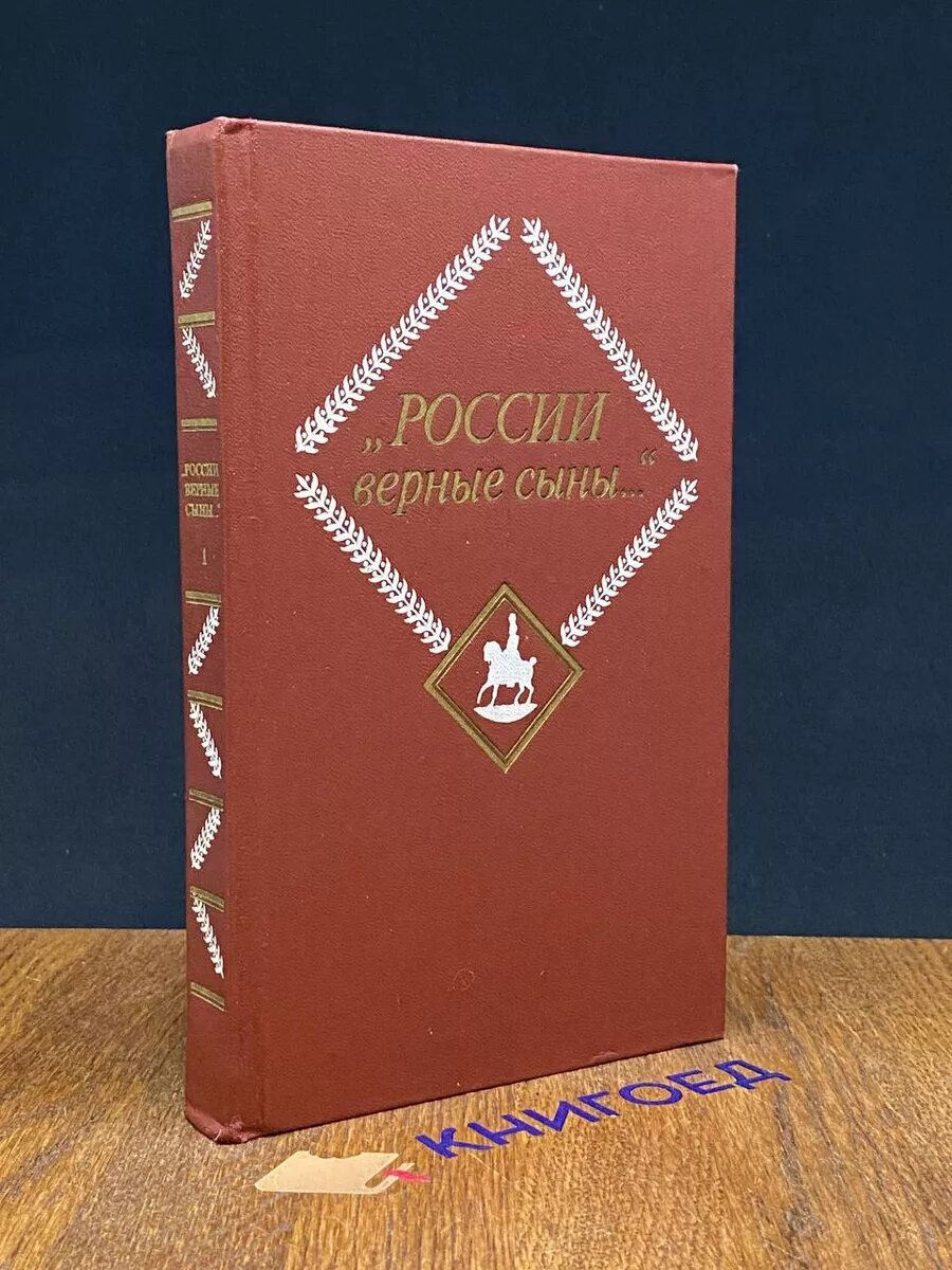 Книга. России верные сыны. Том 1 1988 (2039523668280)