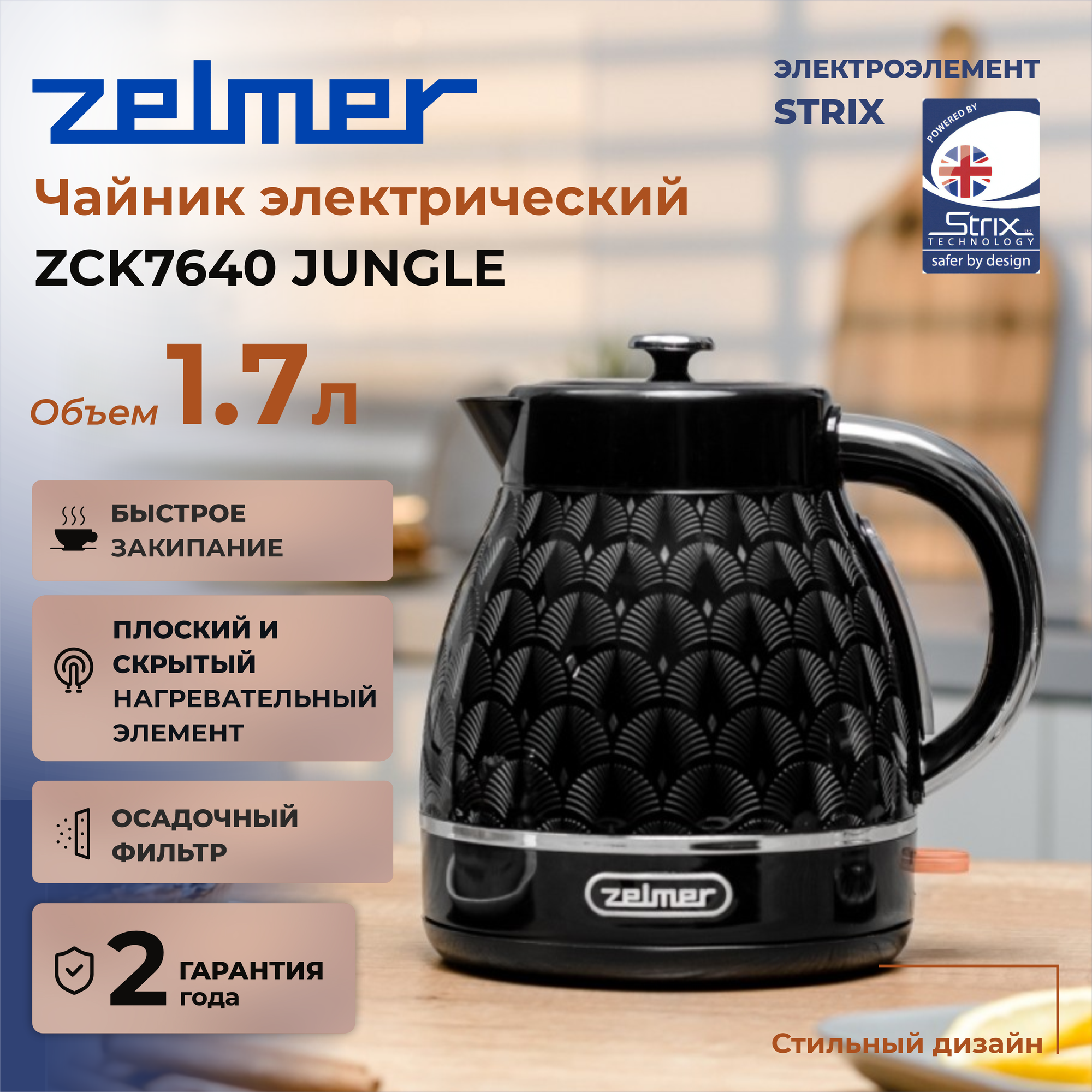 Чайник Zelmer "Jungle" ZCK7640, пластик, поворотное основание