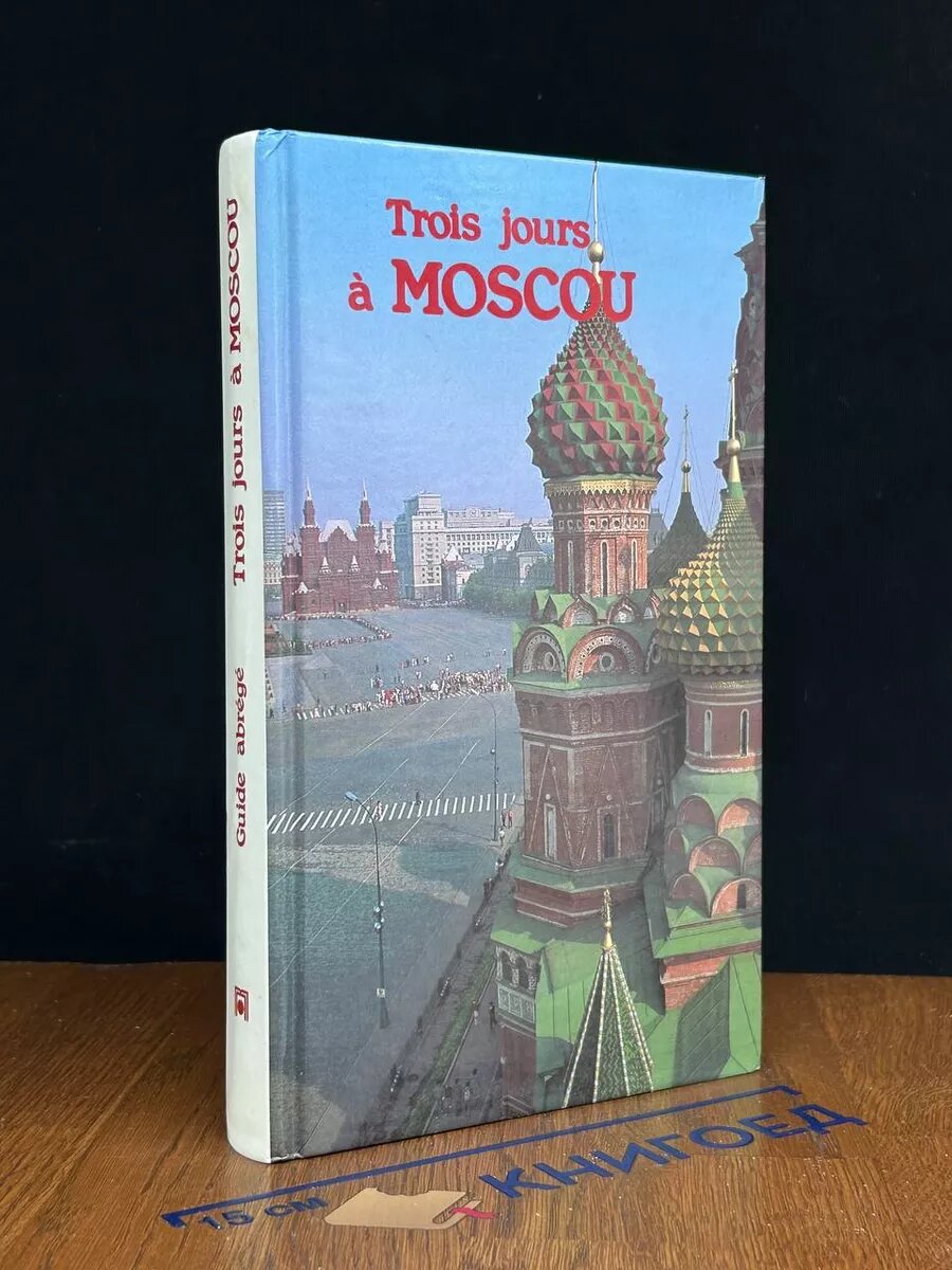 Книга. Trois jours a Moscou 1989 (2039787110303)