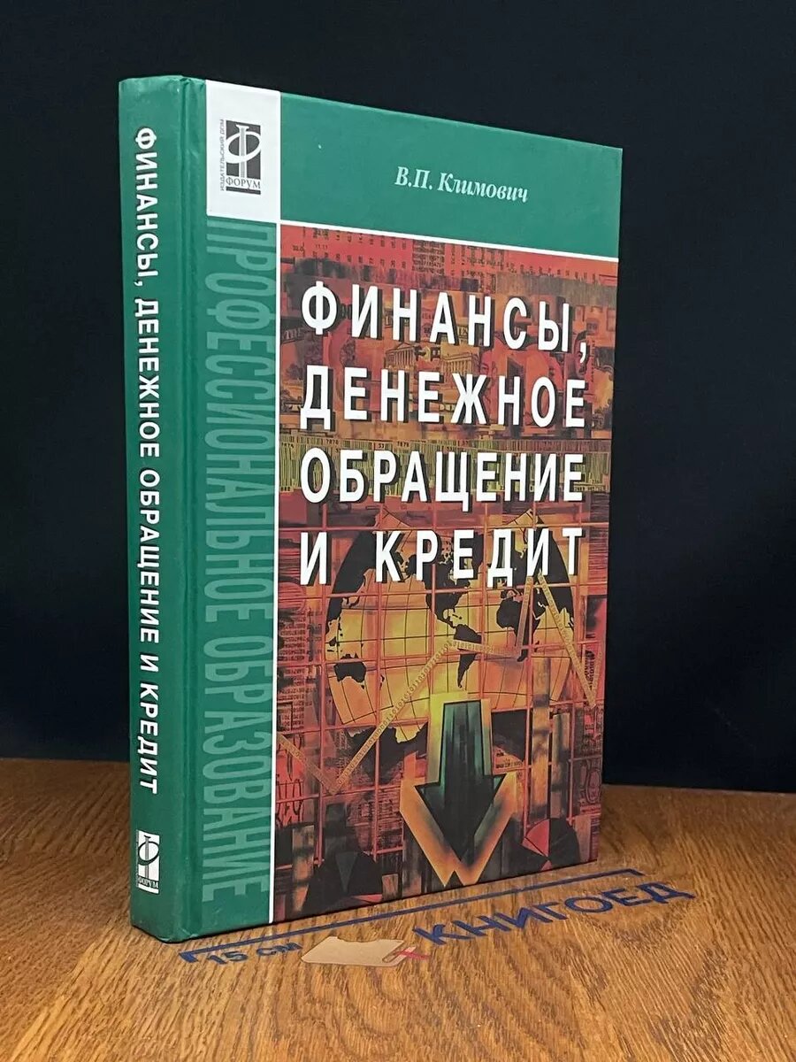 Книга. Финансы, денежное обращение и кредит 2010 (2039804483120)