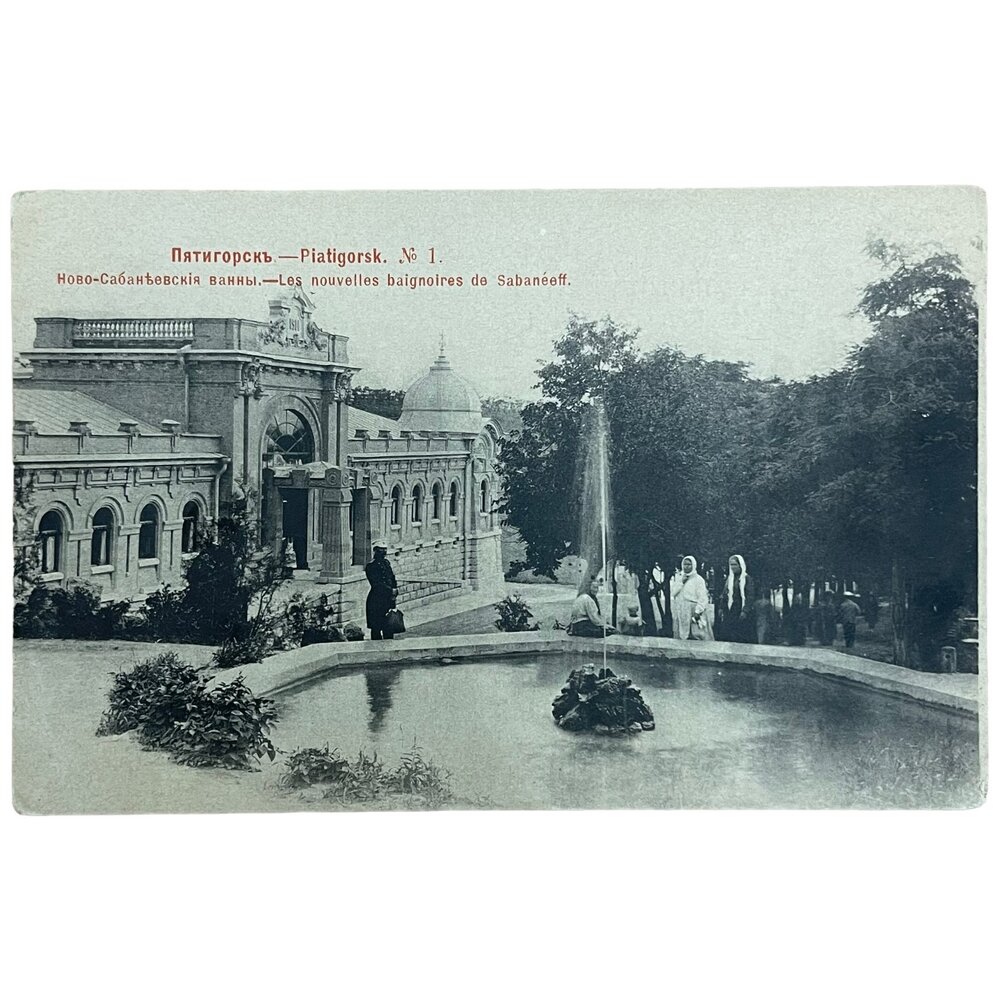 Почтовая открытка "Пятигорск. Ново-Сабанеевские ванны" 1902 г. Российская Империя
