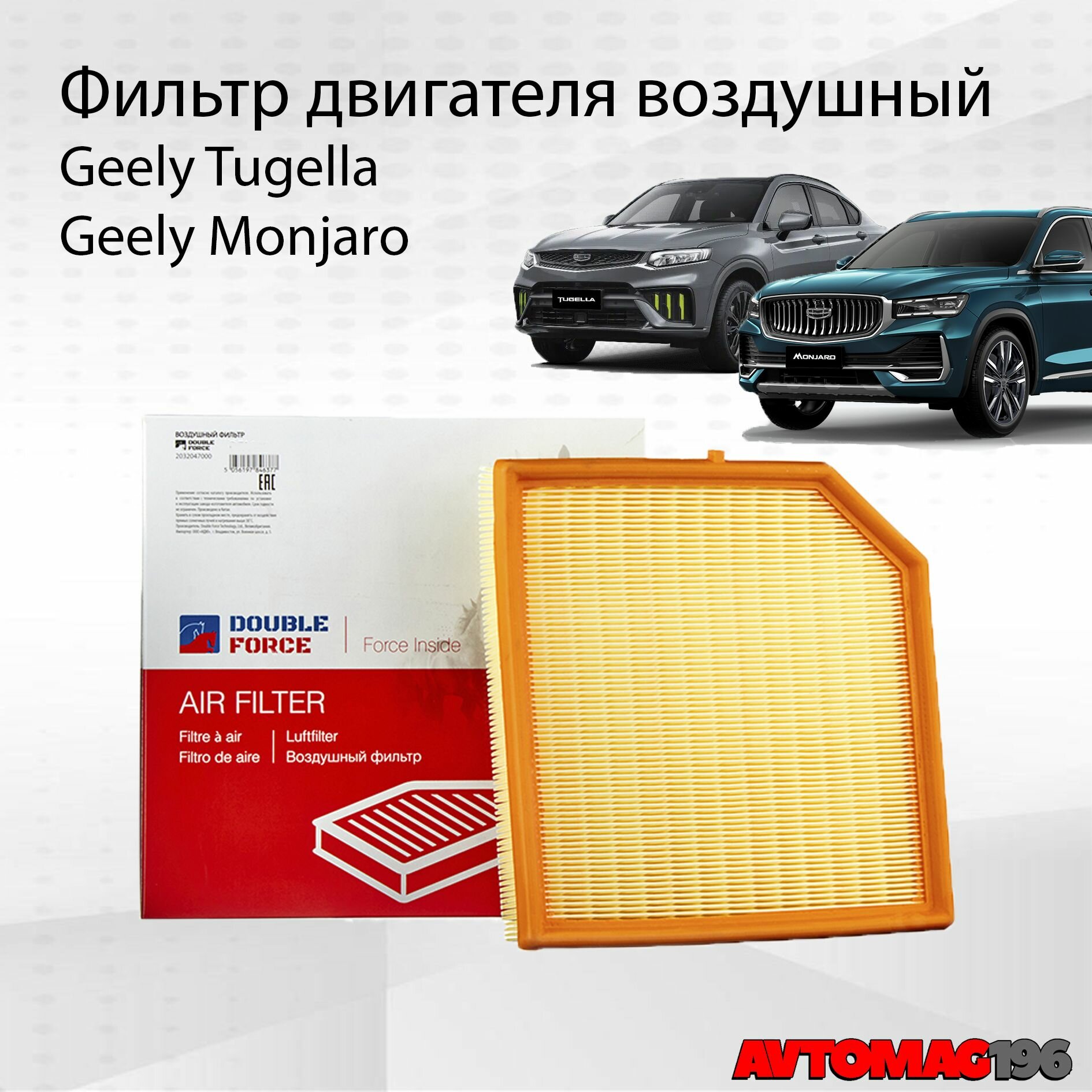 Фильтр воздушный Geely Tugella, Geely Monjaro, Volvo XC40 OEM: 2032061800 Фильтр воздушный Джили Тугелла Монджаро