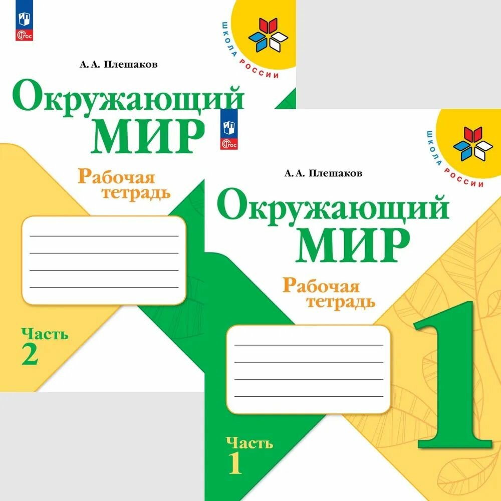 Окружающий мир 1 класс. Школа России. Рабочая тетрадь. Комплект в 2-х частях Плешаков Андрей Анатольевич