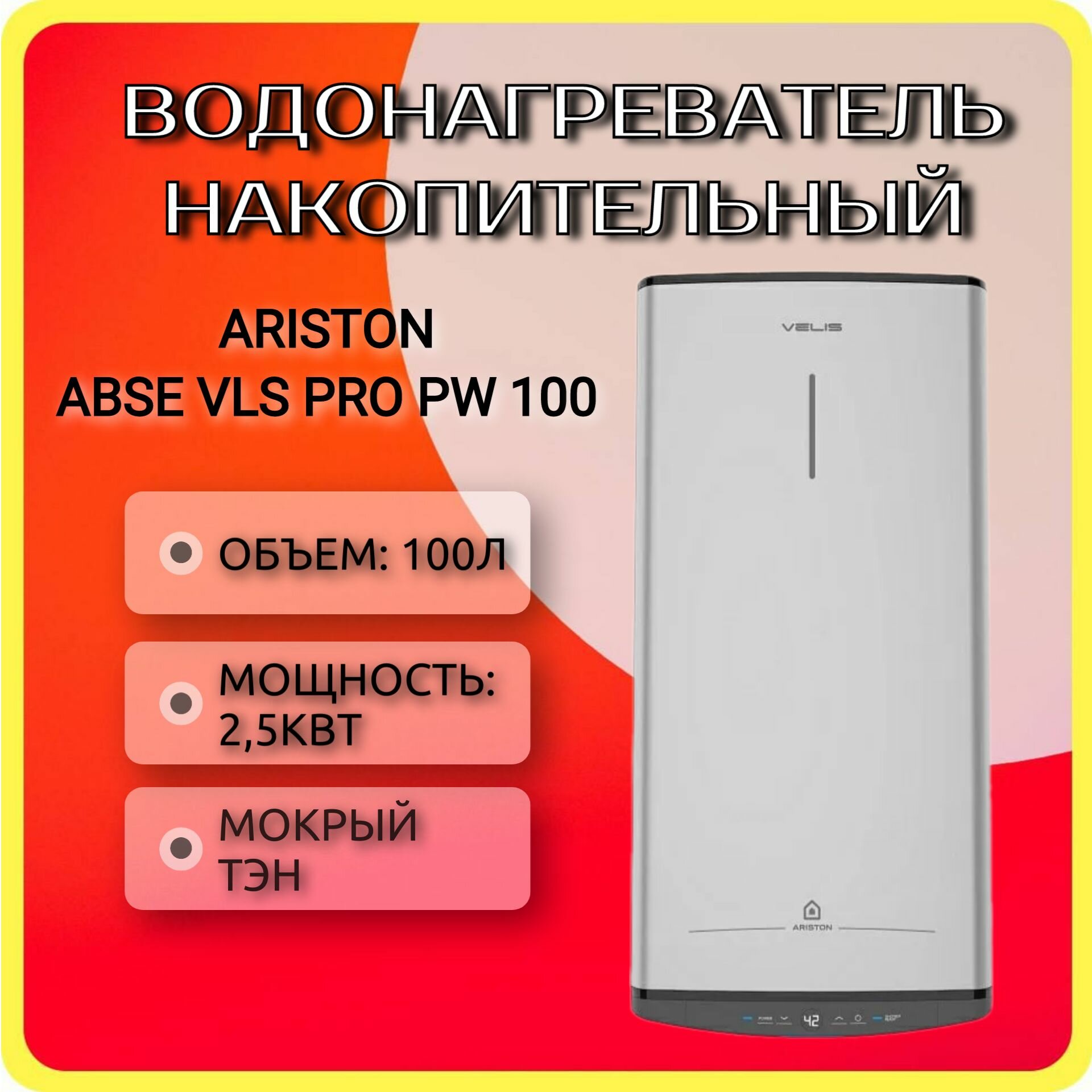 Водонагреватель ARISTON ABSE VLS PRO PW 100