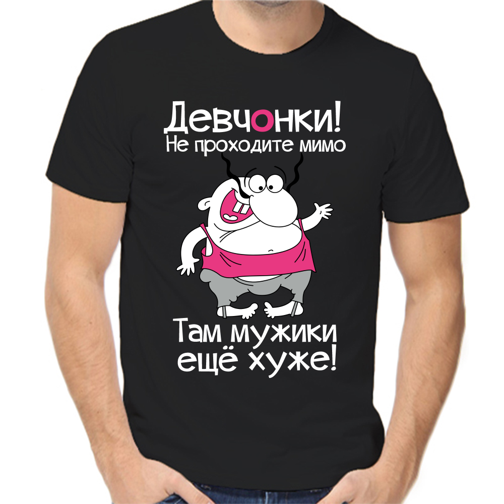 Футболка девченки не проходите мимо там мужики еще хуже