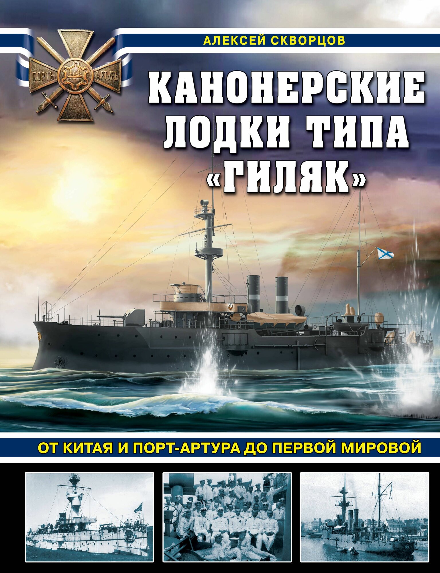 Канонерские лодки типа "Гиляк". От Китая и Порт-Артура до Первой мировой