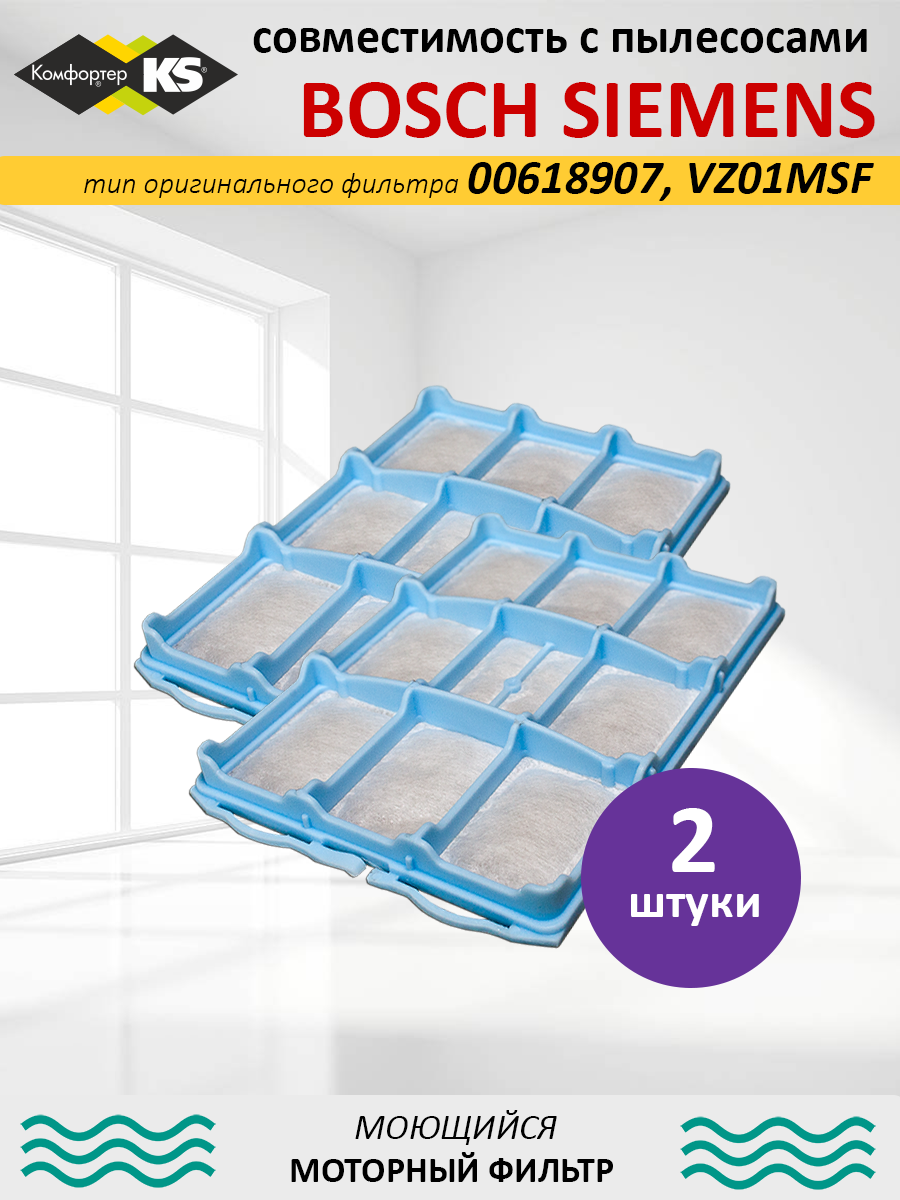 2шт. Моторный микрофильтр для BOSCH (00618907 / VZ01MSF)