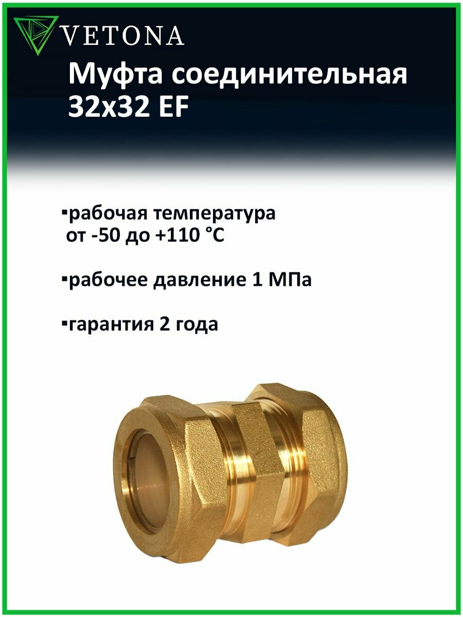 Муфта Vetona 32x32 EF соединительная для нержавеющей гофрированной трубы