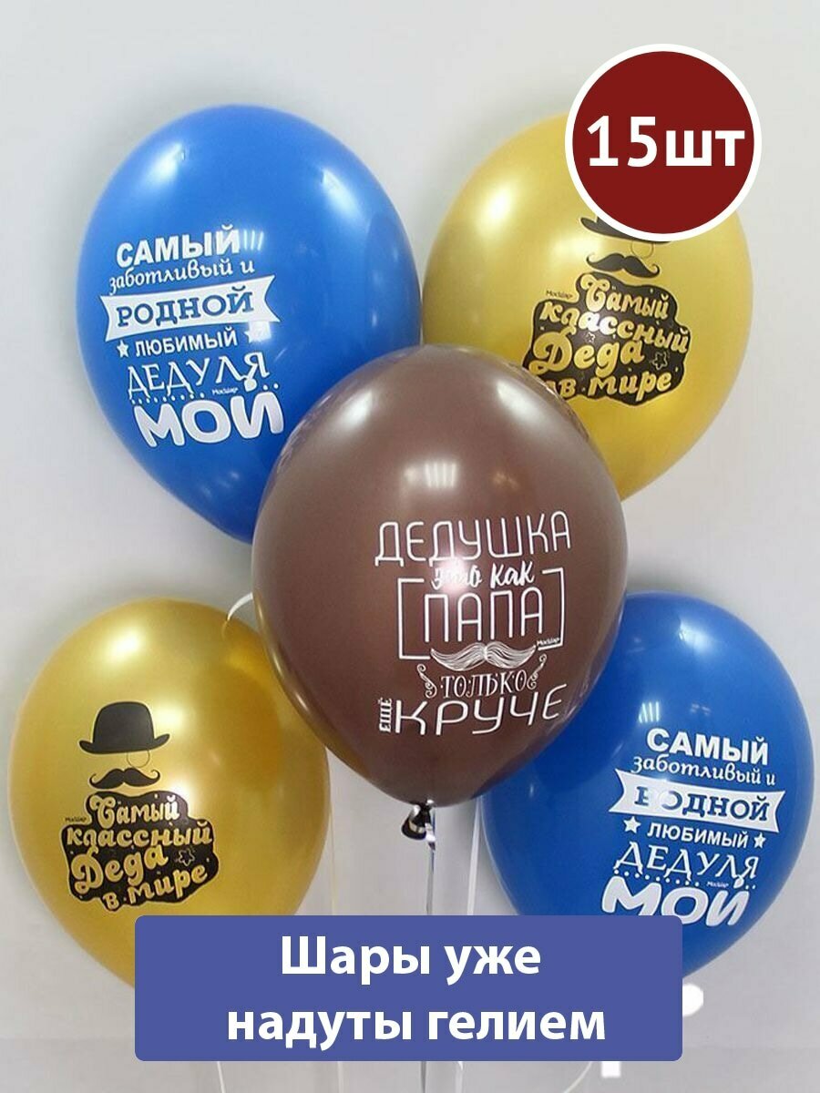 Воздушные шары с гелием для дедушки 15шт