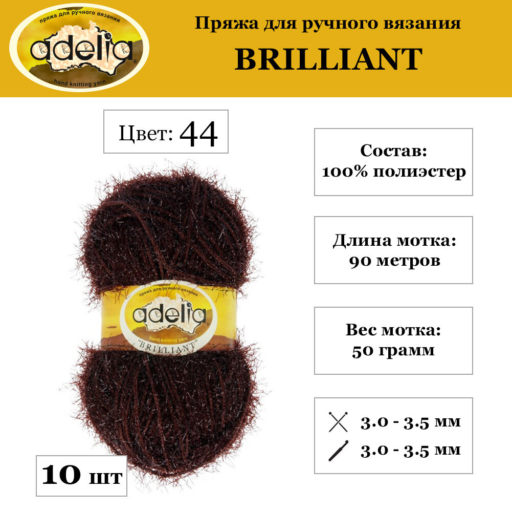 Пряжа Adelia "BRILLIANT" 100% полиэстер №44 т. коричневый - 10 мотков по 50 г