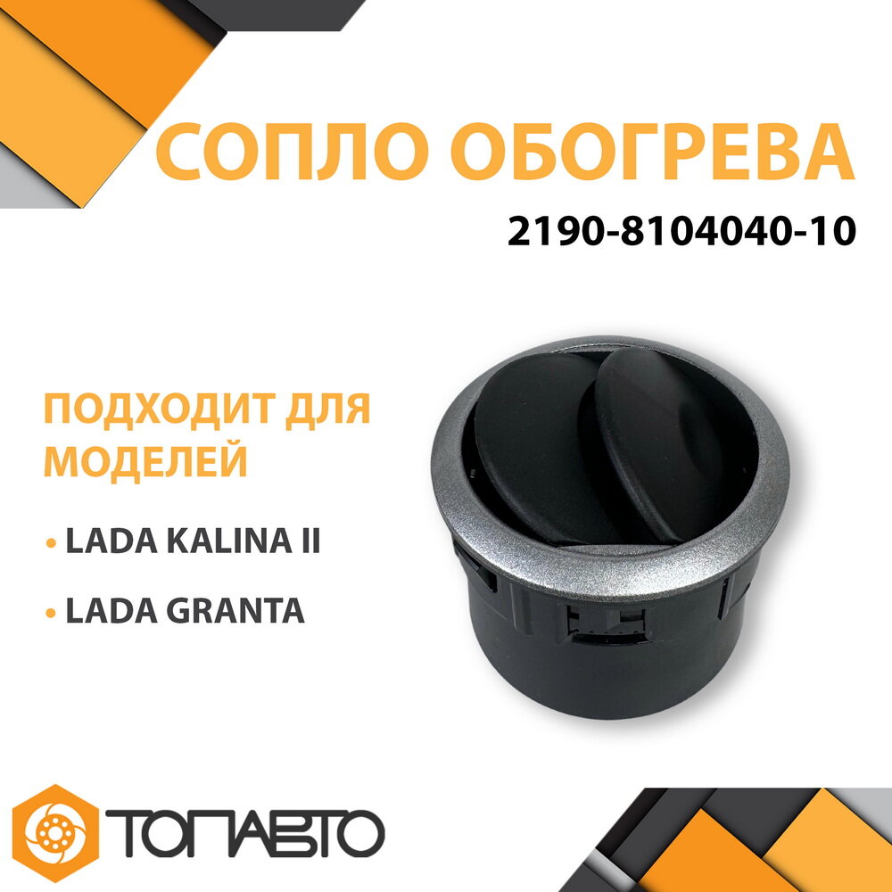 Воздушная заслонка воздуховод салона LADA Kalina II и LADA Granta с 2011 по 2018 г. в. Сопло отопителя салона дефлектор печки обогрева салона 2190-8104040-10