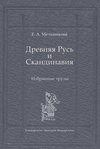 Древняя Русь и Скандинавия: Избранные труды [Цифровая книга]