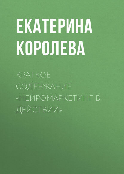Краткое содержание «Нейромаркетинг в действии» [Цифровая книга]