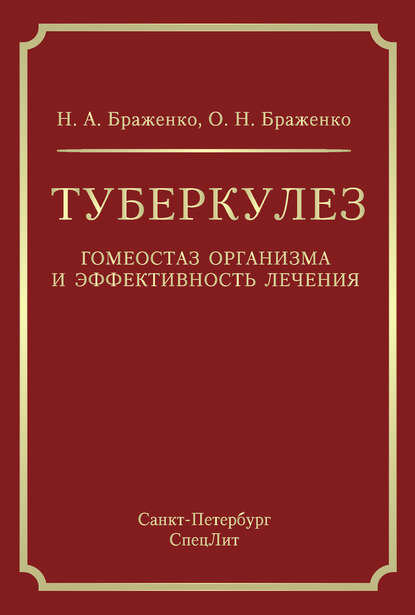 Туберкулез. Гомеостаз организма и эффективность лечения [Цифровая книга]