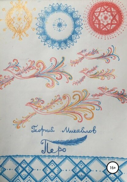 Перо. Сборник стихотворений [Цифровая книга]