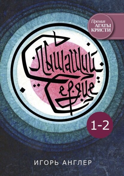 Слышащий сердце. 1–2 [Цифровая книга]