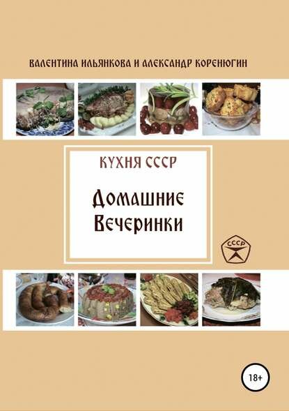 Кухня СССР. Домашние вечеринки [Цифровая книга]