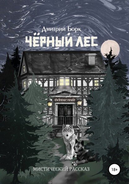 Черный Лес [Цифровая книга]