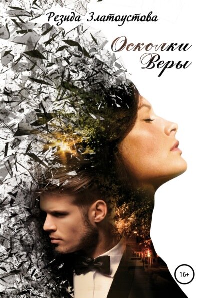 Осколки Веры [Цифровая книга]