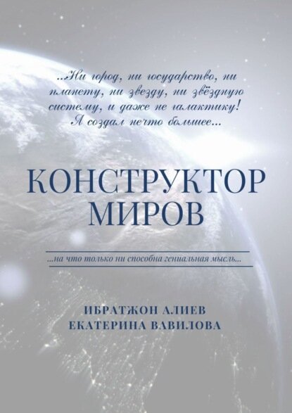 Конструктор миров. Том 1 [Цифровая книга]